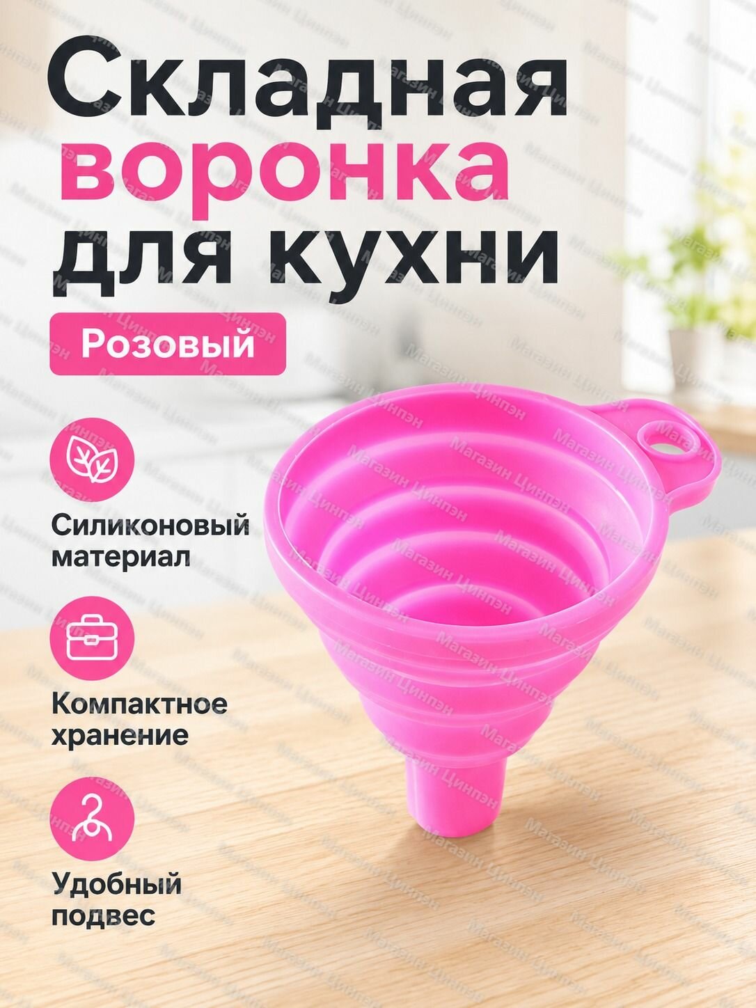 Силиконовая складная воронка для кухни, универсальная для масла и соусов: розовая