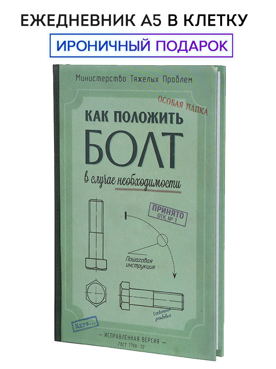 Ежедневник Kawaii Factory в клетку недатированный "Как положить болт"