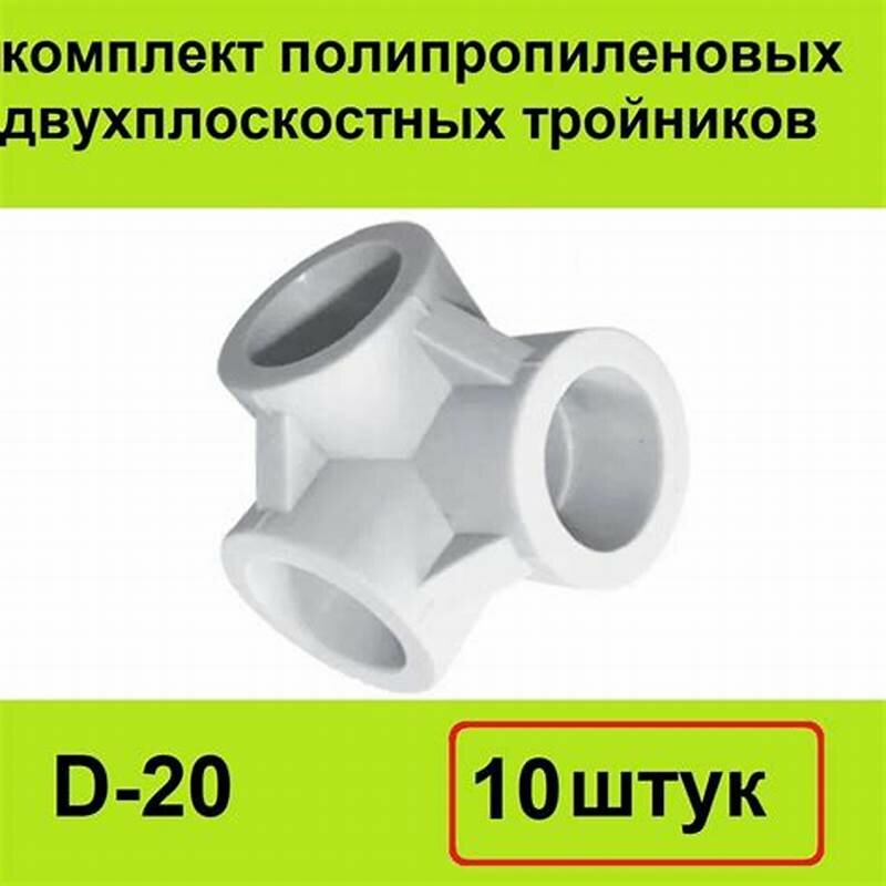 Тройник двухплоскостной, 20 мм
