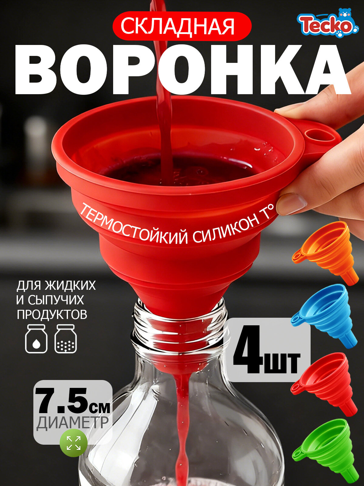 Складная кухонная воронка, силиконовая, набор для кухни, путешествий 4 шт