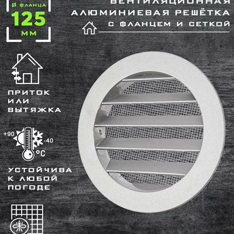 Круглая вентиляционная решётка алюминиевая 10РКМ, ⌀ 125, фланец ⌀ 125