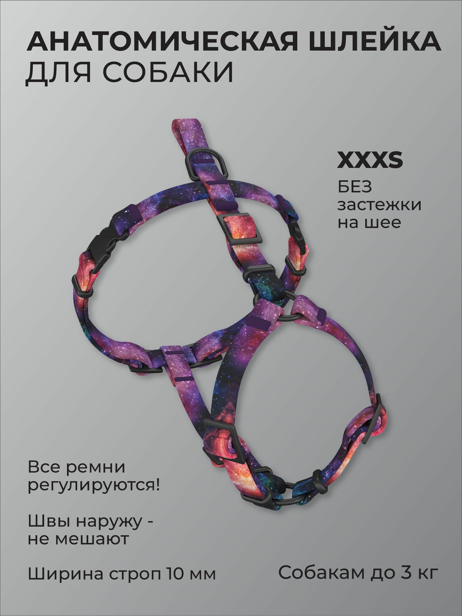 Анатомическая прогулочная шлейка для собаки "Космос" XXXS стандарт