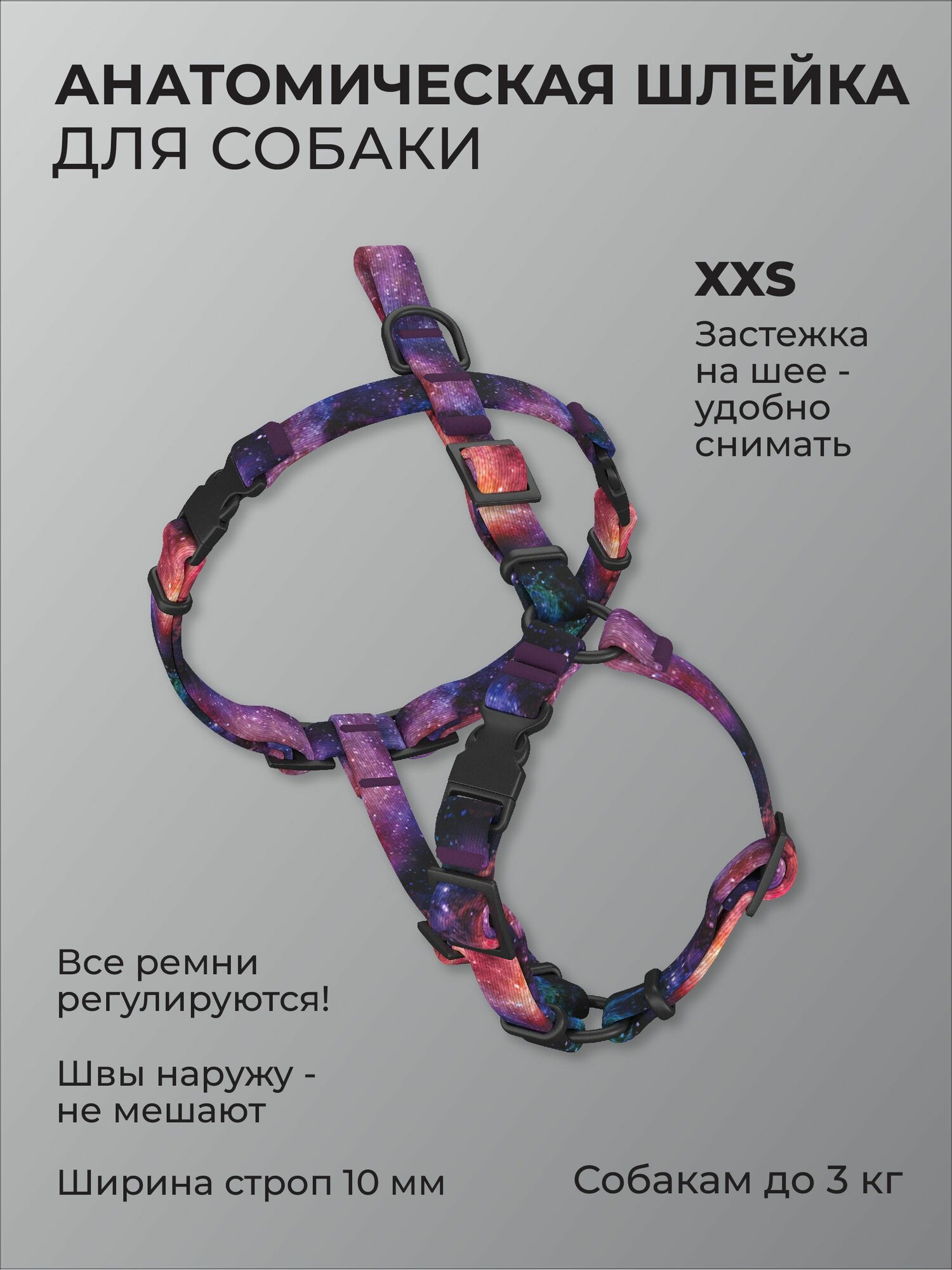 Анатомическая прогулочная шлейка для собаки "Космос" XXS стандарт