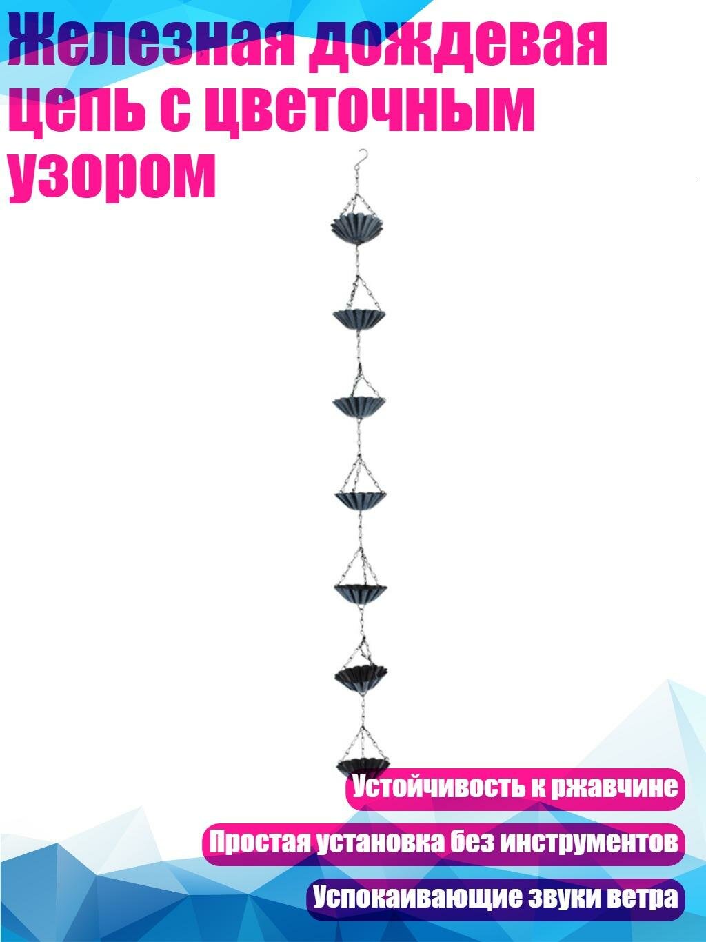 Железная дождевая цепь с цветочным узором, Дождевой чай Bluedaisy