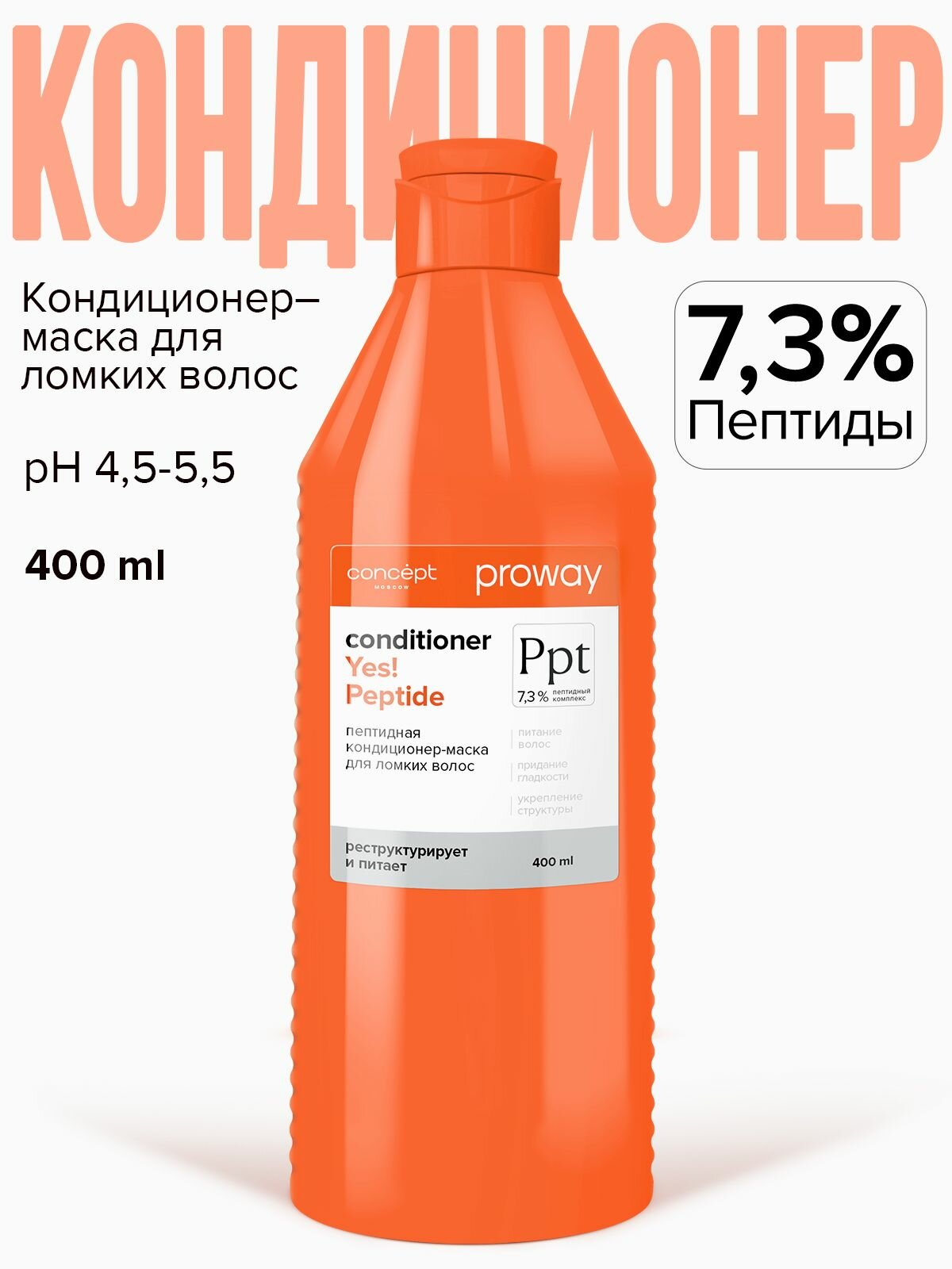 Concept Proway Кондиционер-маска с пептидным комплексом для ломких волос, 400 мл