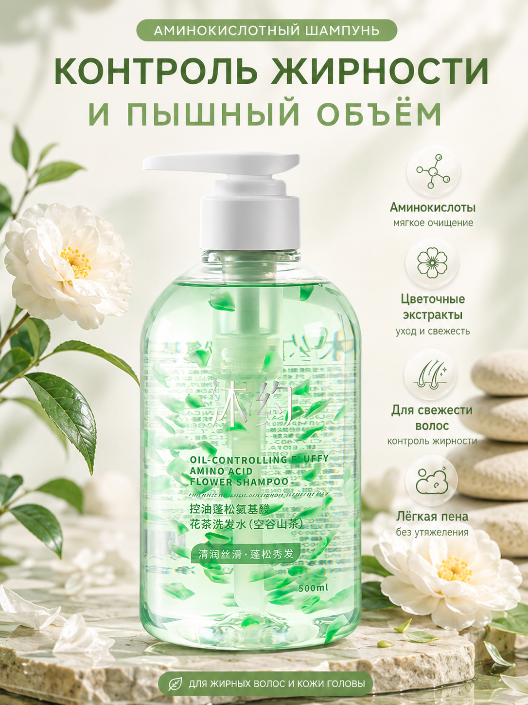 Шампунь с аминокислотным цветочным экстрактом Oil control Fluffy, 500 мл