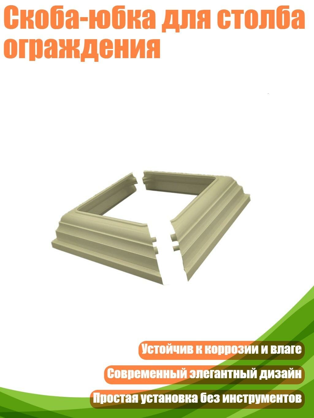 Скоба-юбка для столба ограждения, чай