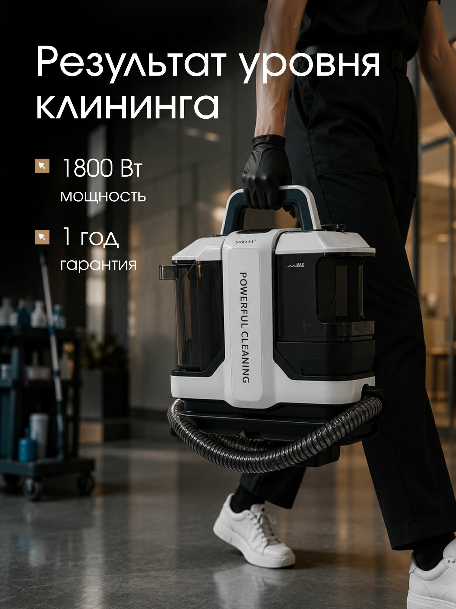 Моющий пылесос для мебели и ковров Уцененный товар, мягкой мебели, диванов и текстильных поверхностей