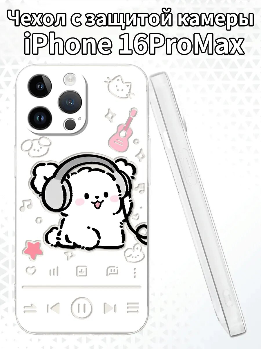 Чехол для iPhone16ProMax с изображением щенка в наушниках