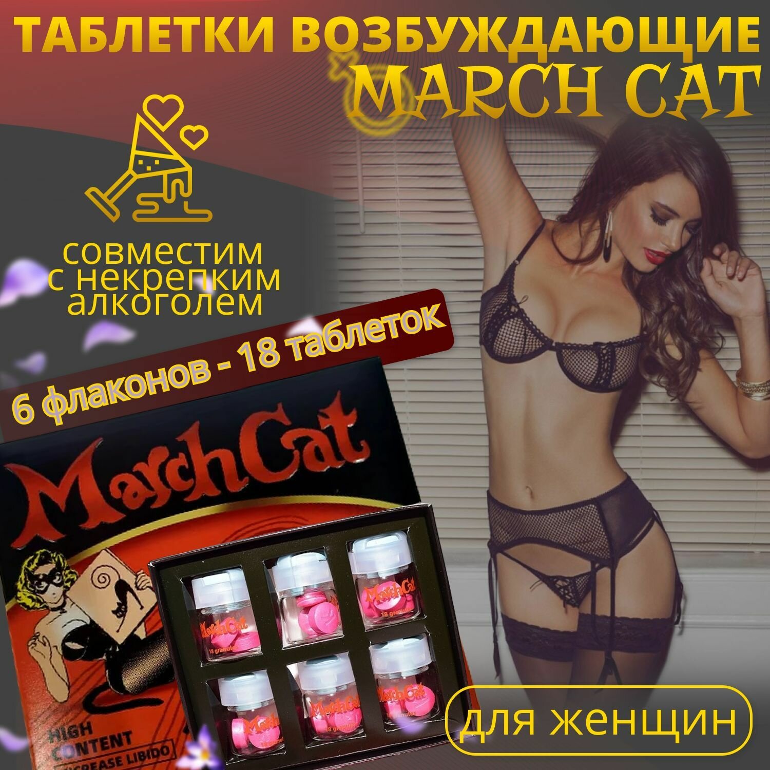 Мартовская кошка, March Cat, 18 таблеток, возбуждающий препарат для женщин, усилитель чувств, либидо