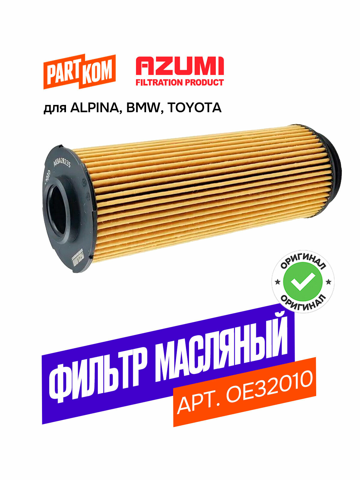 Фильтр масляный для а/м BMW 2, 5, Toyota / БМВ 2, 5, Azumi OE32010