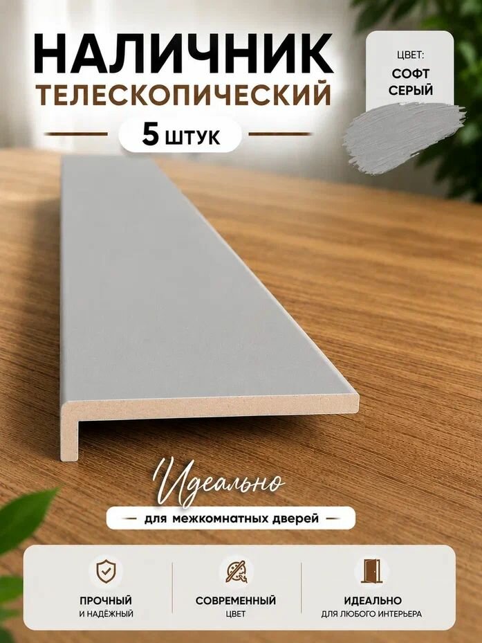 Комплект наличников МДФ для дверного проема, софт серый, высота 2150