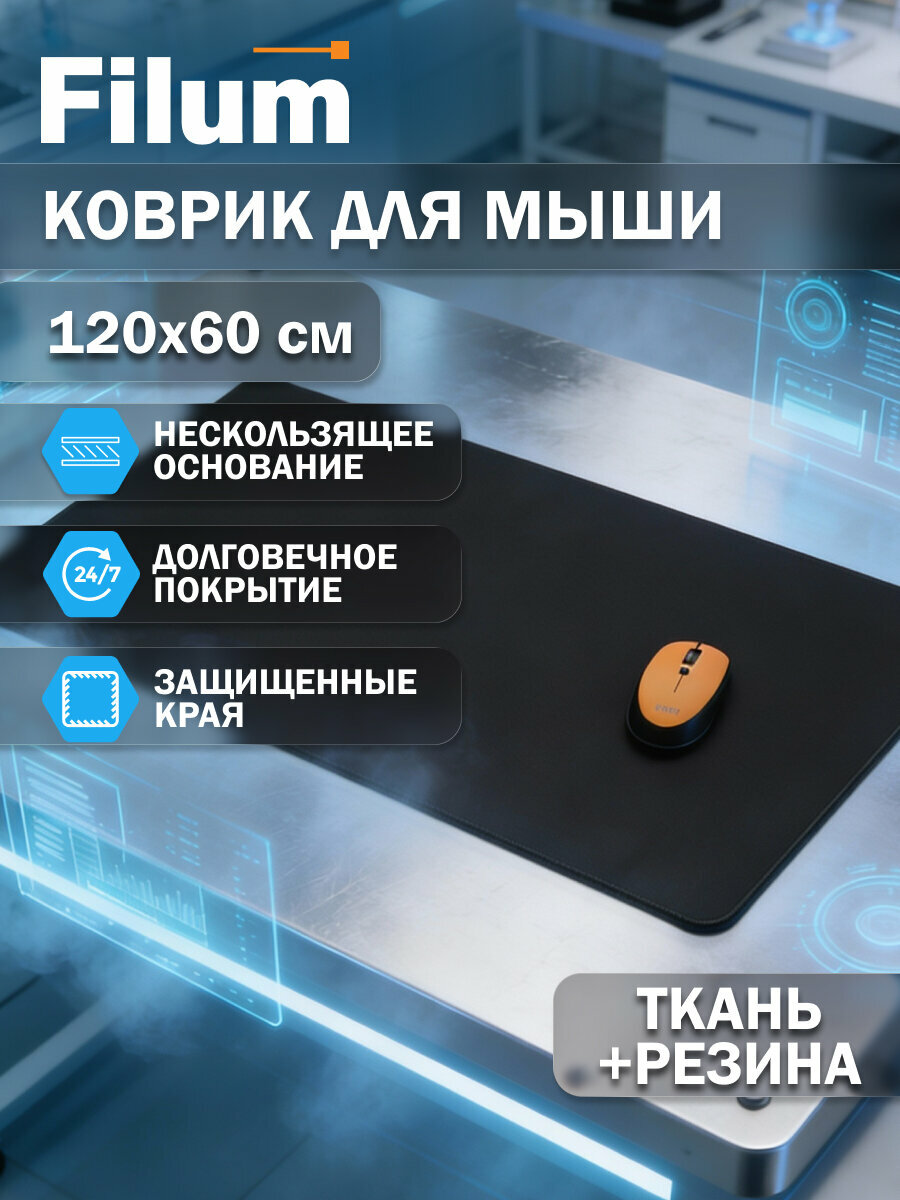 Коврик для мыши Filum FL-MP-L-1200-600 черный, 1200*600*3 мм, ткань+резина+прошитый край