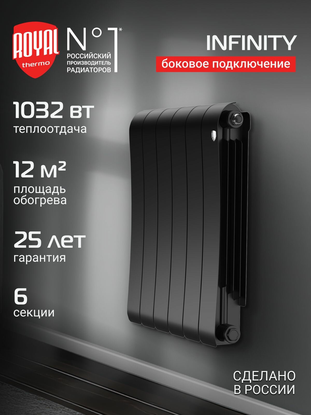 Радиатор биметаллический Royal Thermo Infinity 500 Noir Sable - 6 секц, боковое подключение