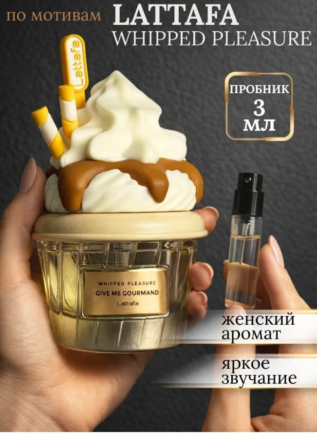 Парфюм Lattafa Whipped Pleasure арабские пробник 3 мл