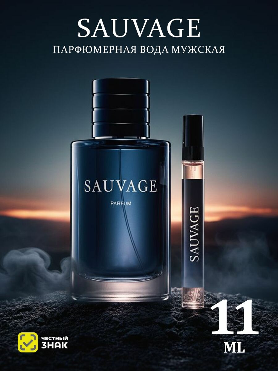 Духи мужские Sauvage (Саваж, Сэвэдж), парфюмерная вода мужская (парфюмерная туалетная вода) мужской парфюм туалетная вода для мужчин