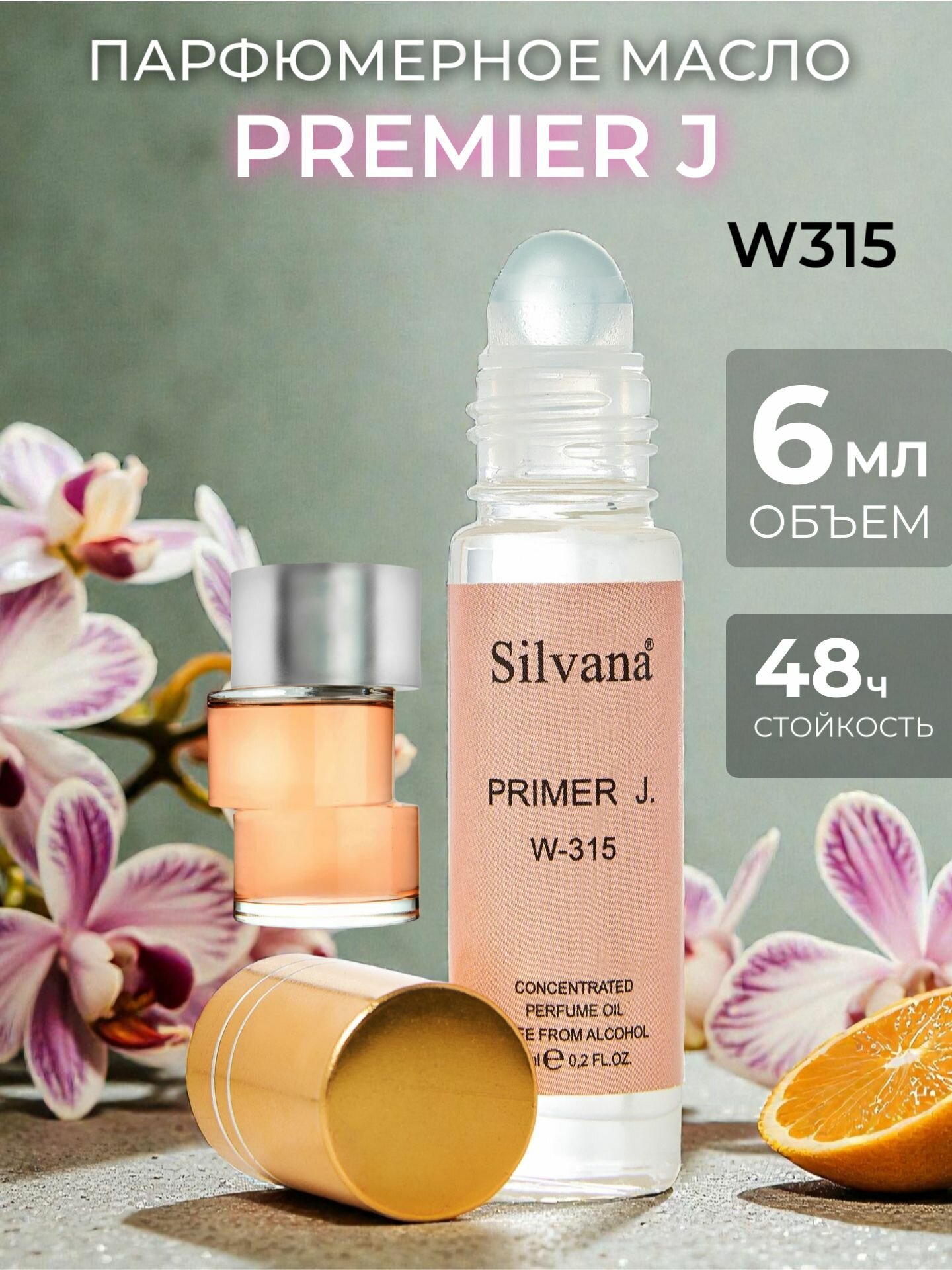 Духи масло Silvana 6 мл №315 PRIMER J. стойкие с роликом