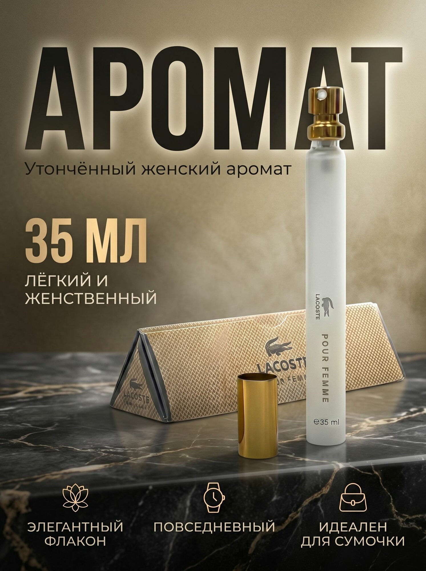 Лакоста духи женские Pour Femme 35 мл