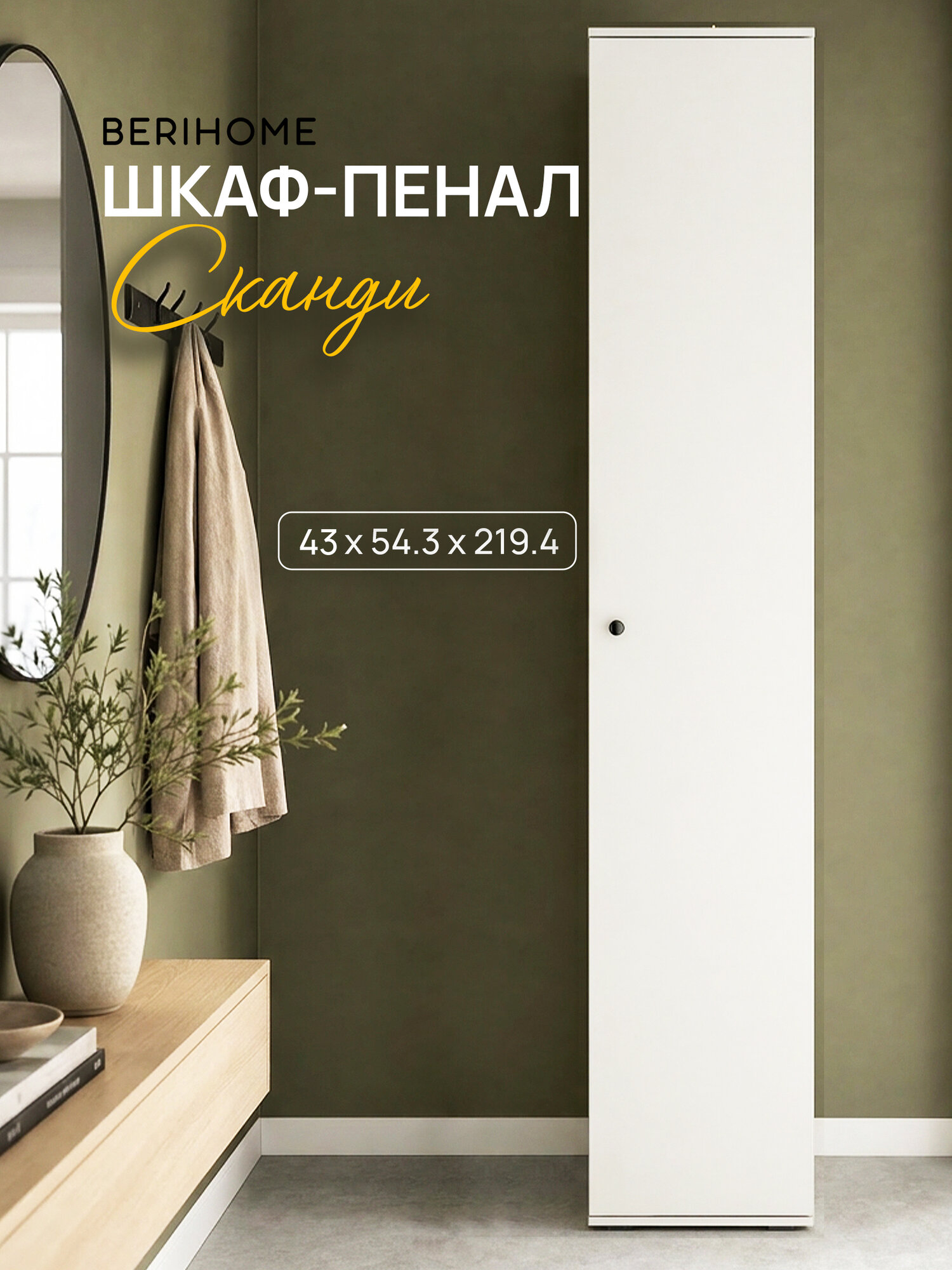 Шкаф для одежды Сканди 16.371.03, Белый PE шагрень, 43х54.3х219.4см.
