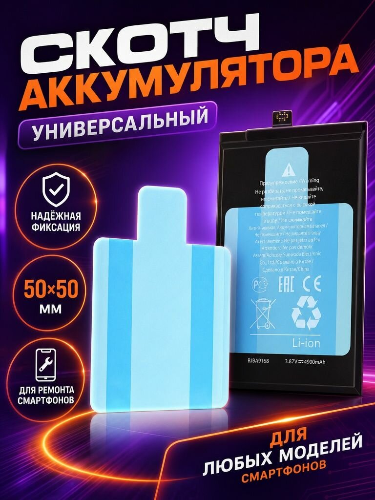 Скотч для Аккумулятора смартфона (50*50 мм) универсальный