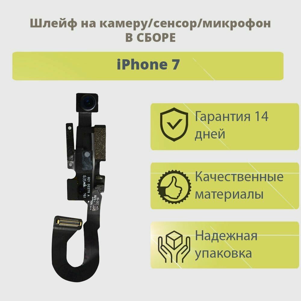 Шлейф для iPhone 7 на камеру, сенсор, микрофон/в сборе