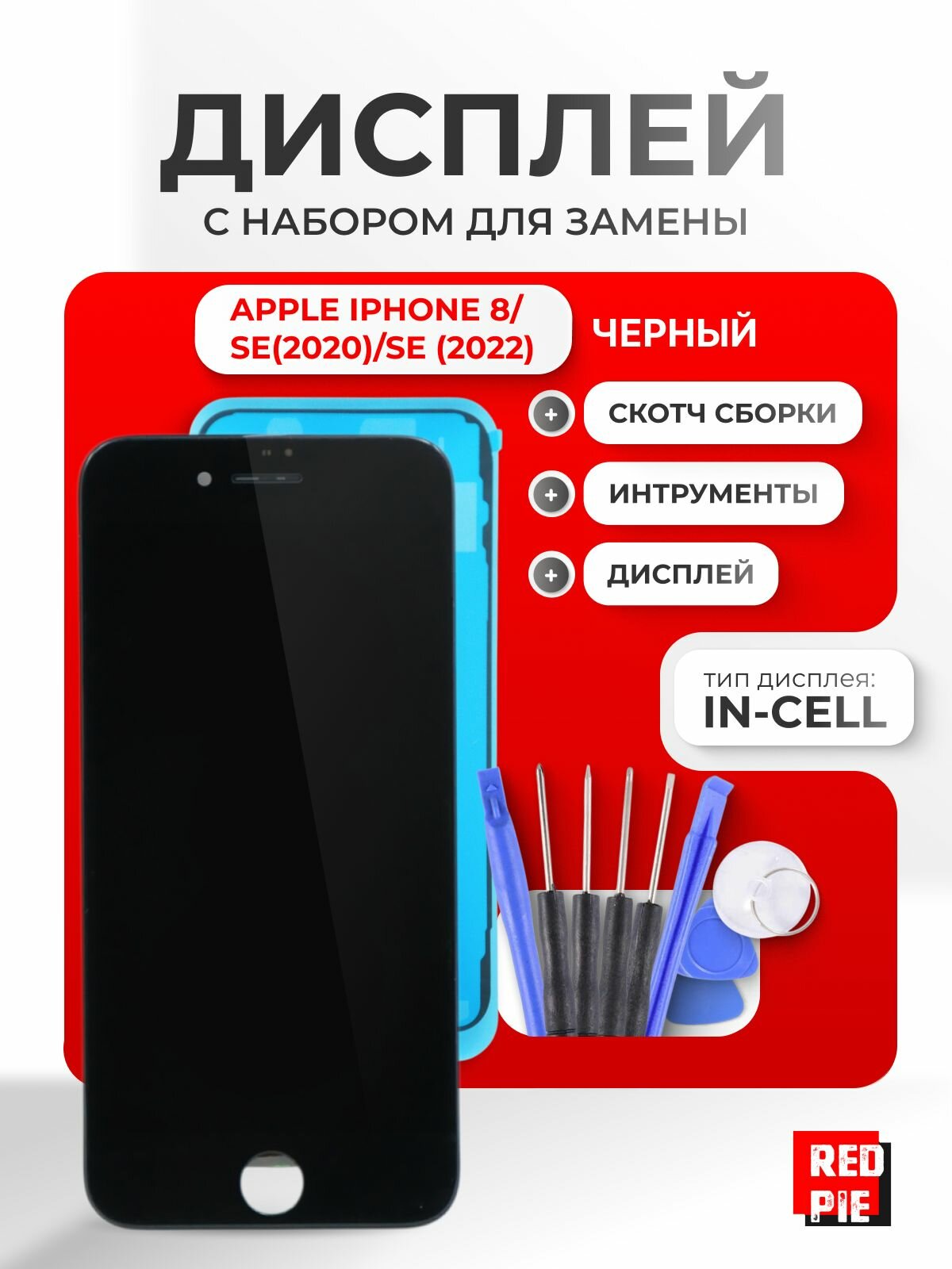 Дисплей для Apple iPhone 8 / SE 2020 / SE 2022 в сборе с тачскрином, черный с рамкой + набор инструментов + скотч сборки