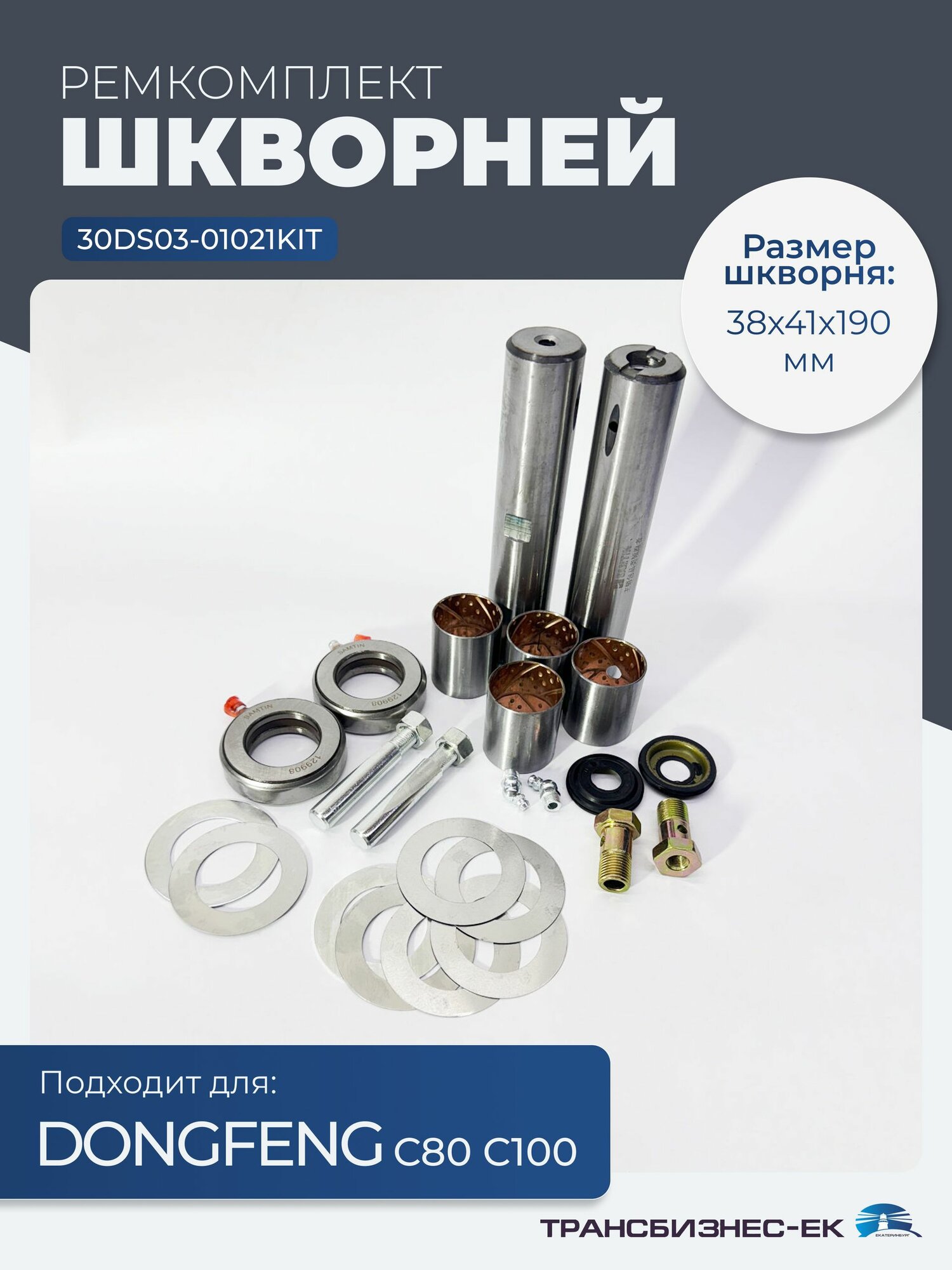 РМК шкворней DONGFENG C80 C100 (38х41х190) (30DS03-01021KIT)