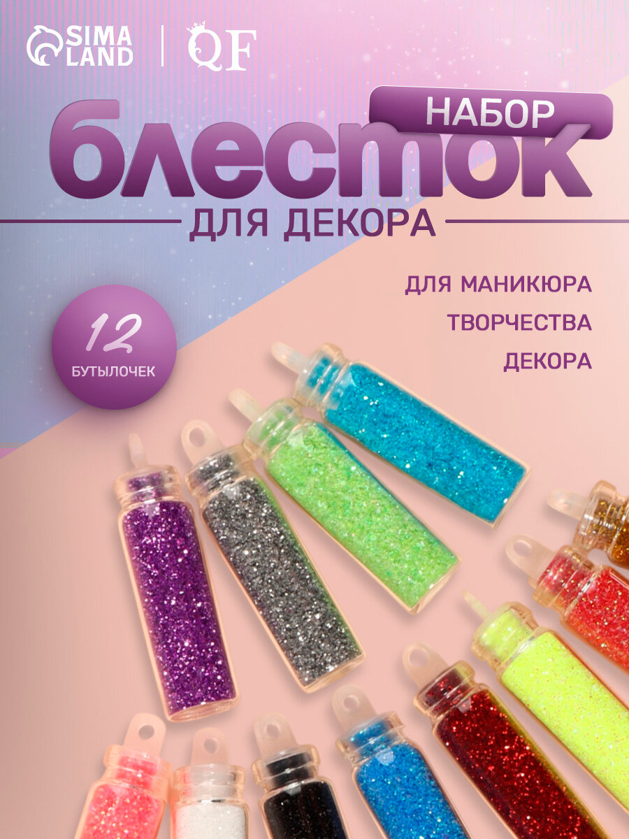 Блёстки для декора ногтей, мелкие, набор 12 бутылочек, разноцветные