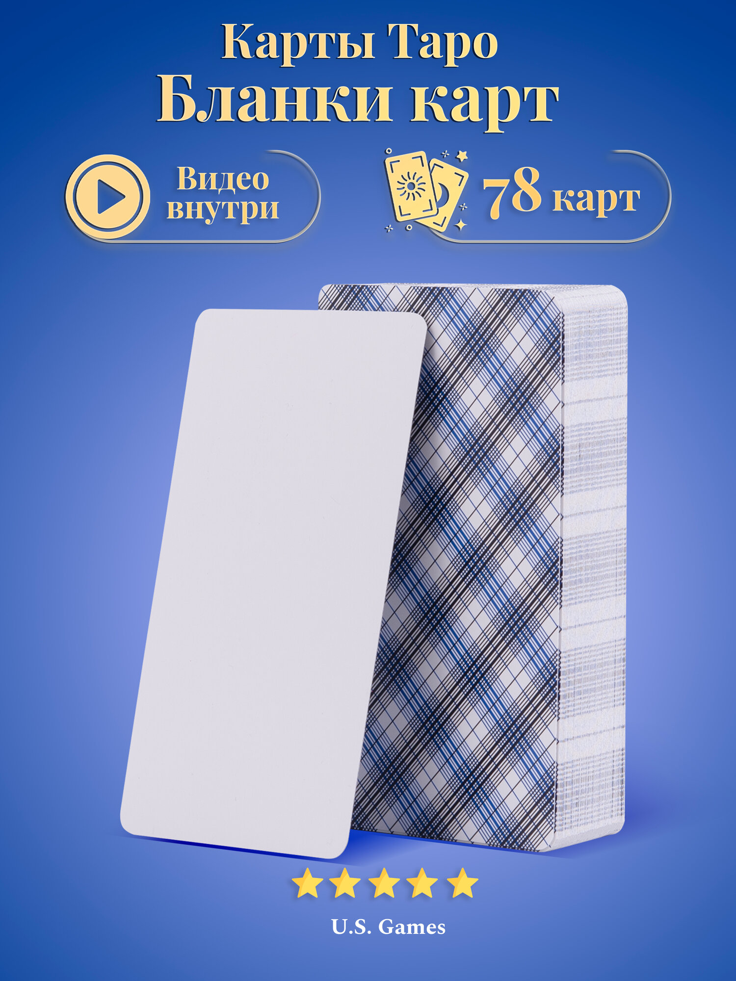 Карты Таро Бланки карт / Пустые карты/ Чистые карты / Таро Blank Cards - US Games Systems - U.S. Games Systems
