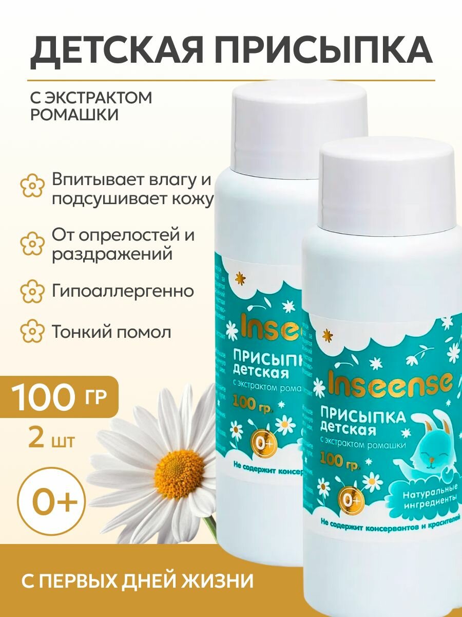 2 шт Присыпка детская для новорожденных INSEENSE с экстрактом ромашки, набор 2 шт по 100 гр