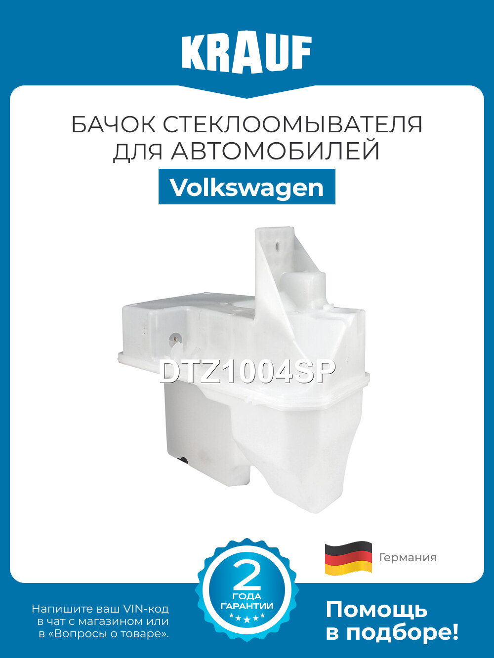 Бачок стеклоомывателя KRAUF DTZ1004SP для Volkswagen Multivan, Transporter