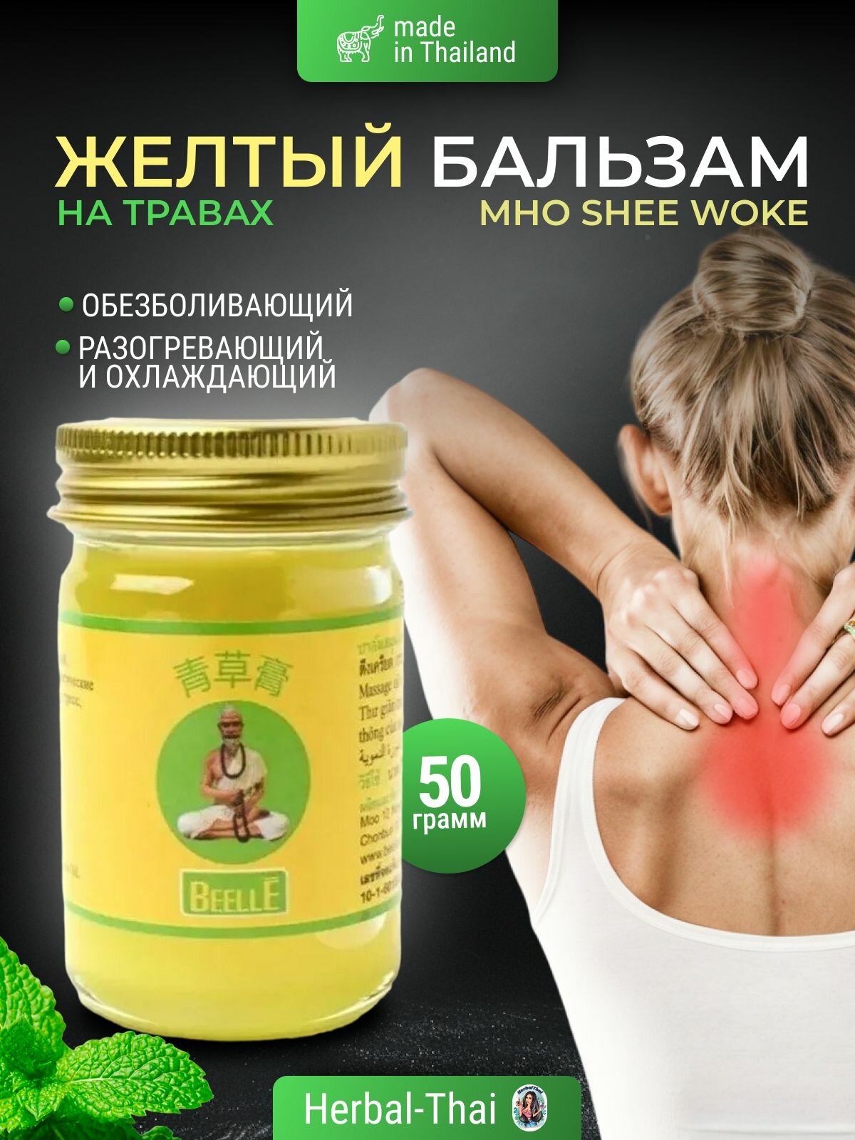 Тайский Желтый согревающий и охлаждающий бальзам Beelle Mho Shee Woke Yellow Balm при ушибах, переломах, растяжениях, разрывах связок и тд, 50 гр./Тайланд