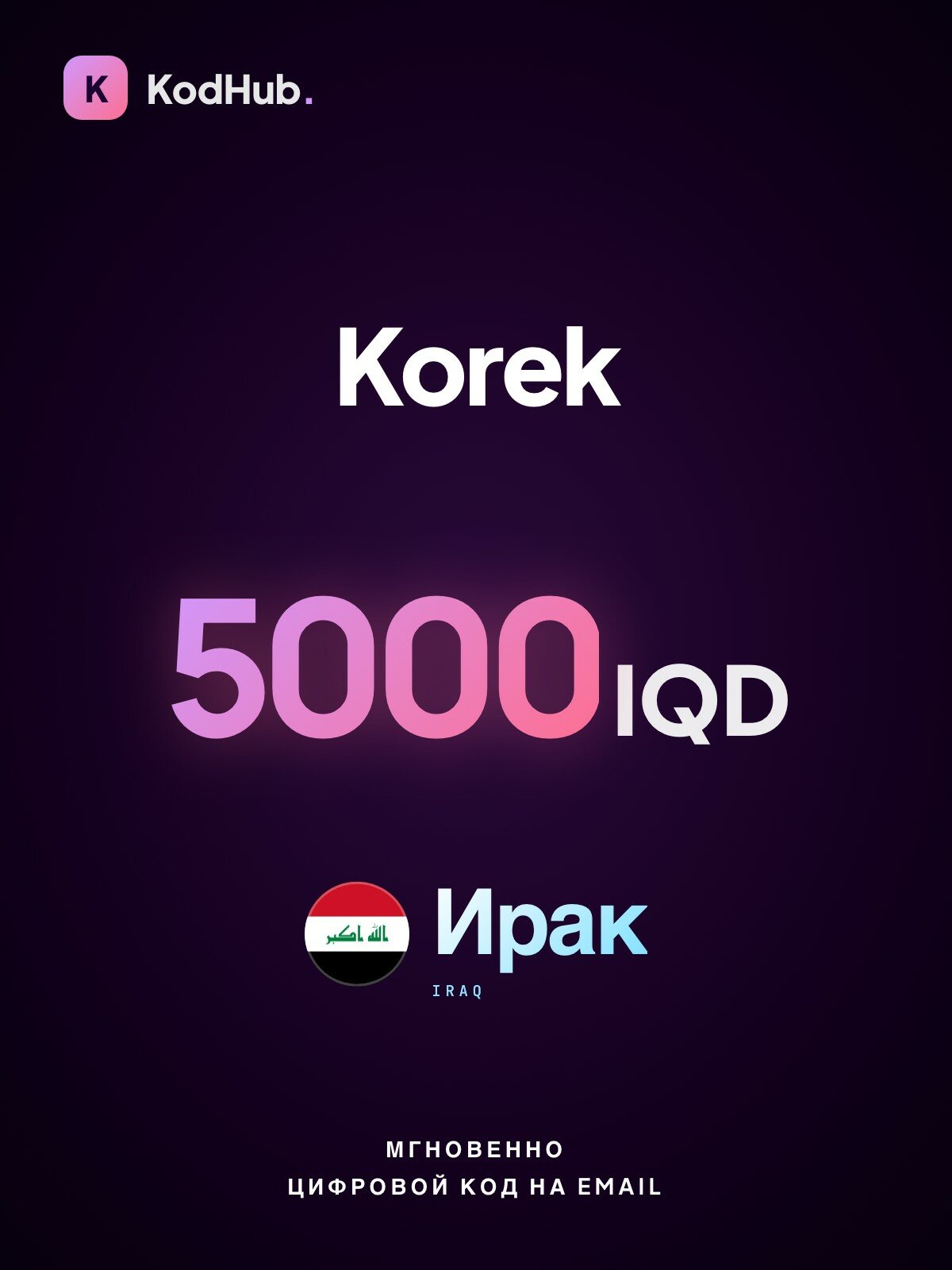 Пополнение Korek Telecom Ирак 5000 динаров (IQD) | мобильная связь, prepaid, SIM | Цифровой код