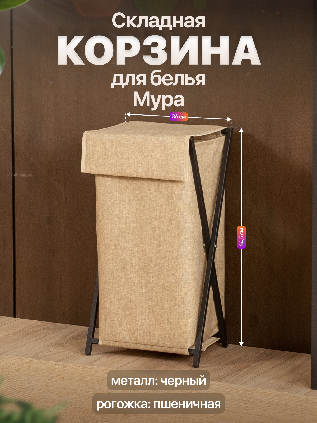 Корзина для белья складная тканевая в стиле лофт металл рогожка Мура черный/пшеничный