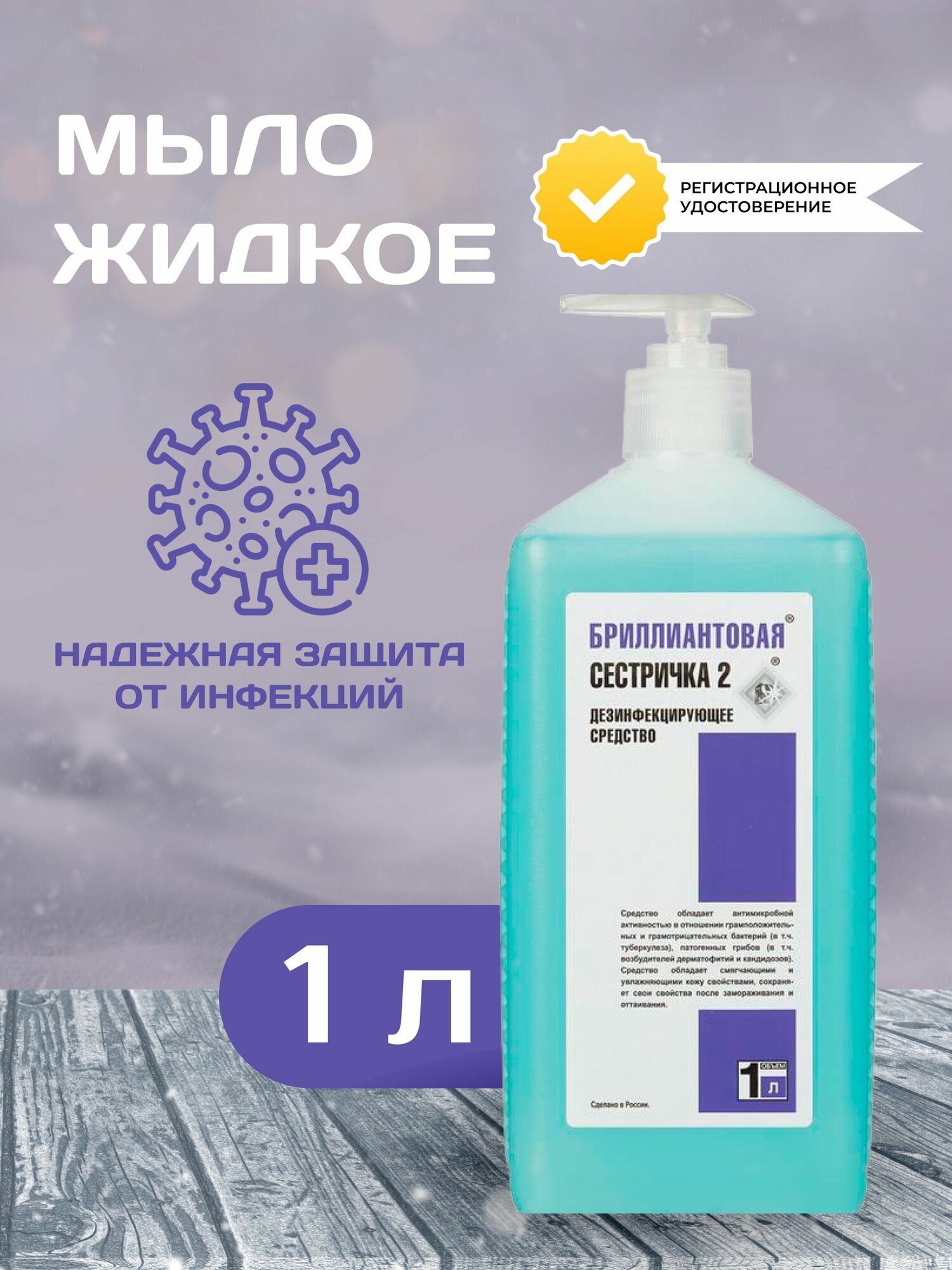 Мыло жидкое для рук антибактериальное, бриллиант, дезинфицирующее, с дозатором, 1 л