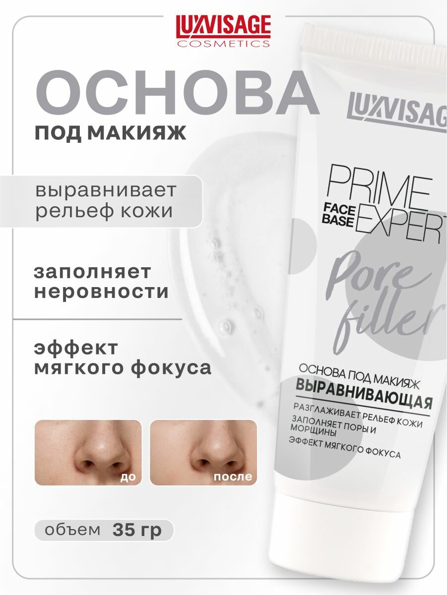 LUXVISAGE Основа под макияж выравнивающая PRIME EXPERT Pore filler, тон Прозрачная