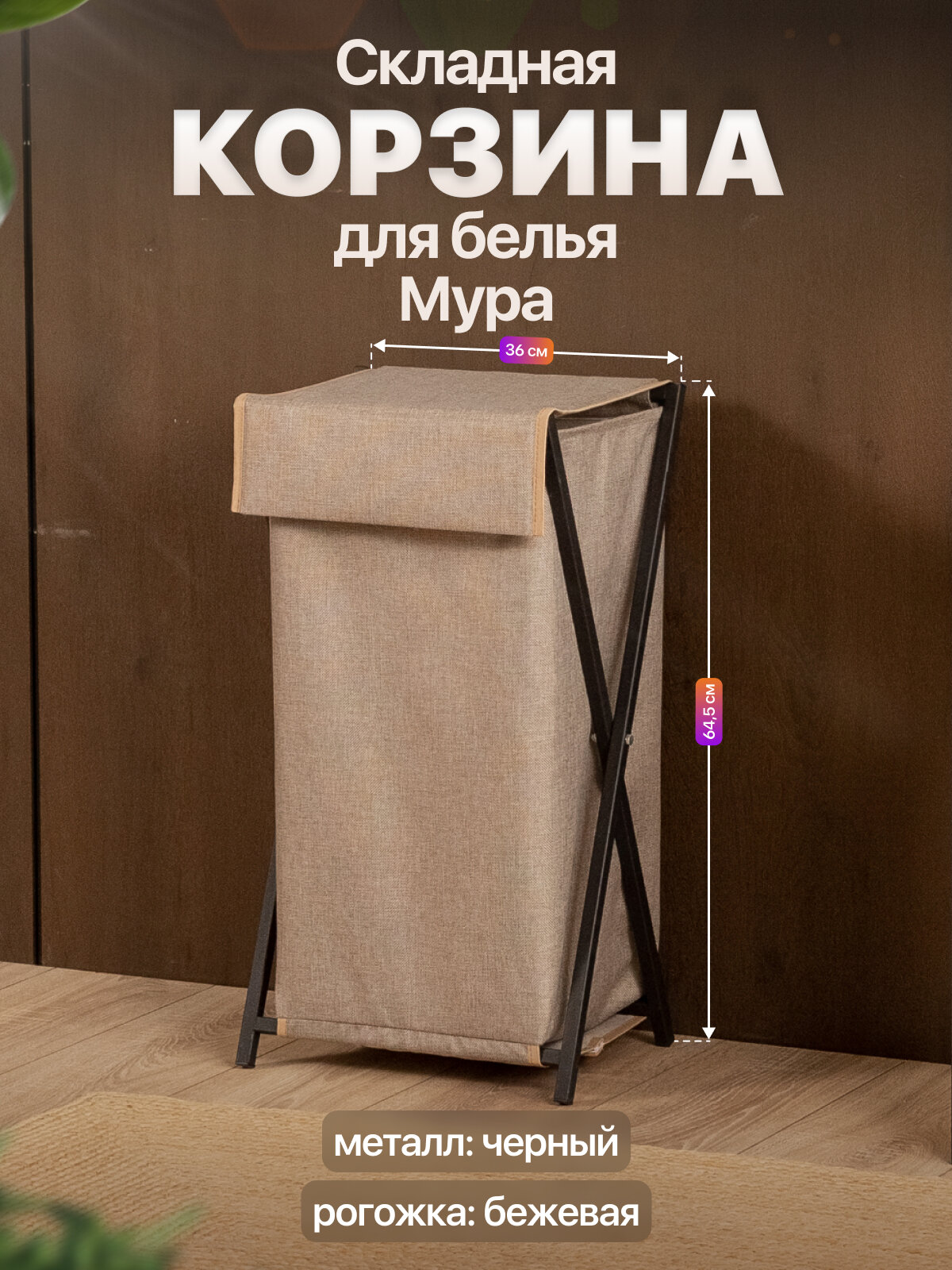Корзина для белья складная тканевая в стиле лофт металл рогожка Мура черный/бежевый