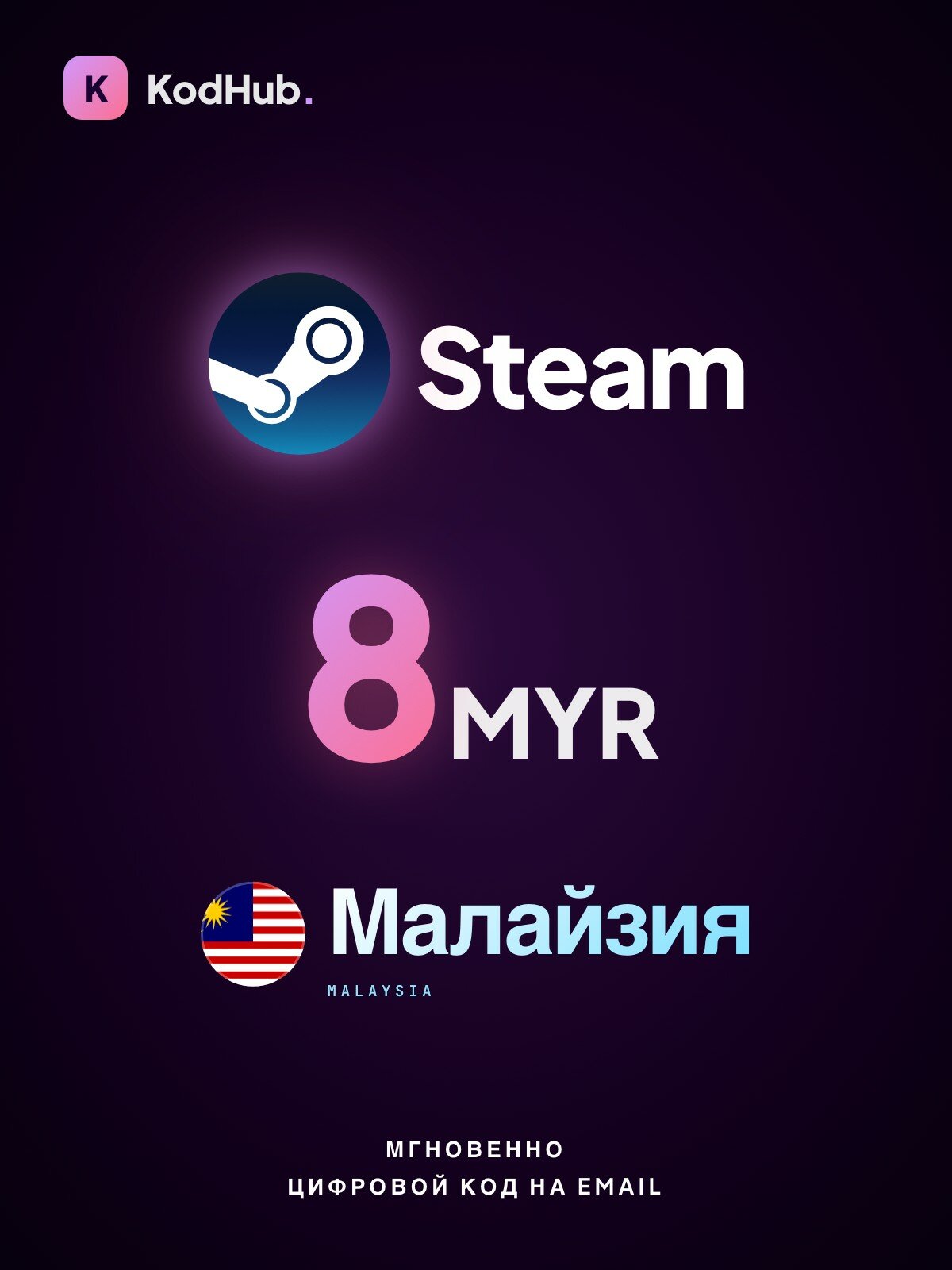 Пополнение Steam Малайзия 8 малайзийских ринггит (MYR) | Steam Wallet, баланс Steam | Цифровой код