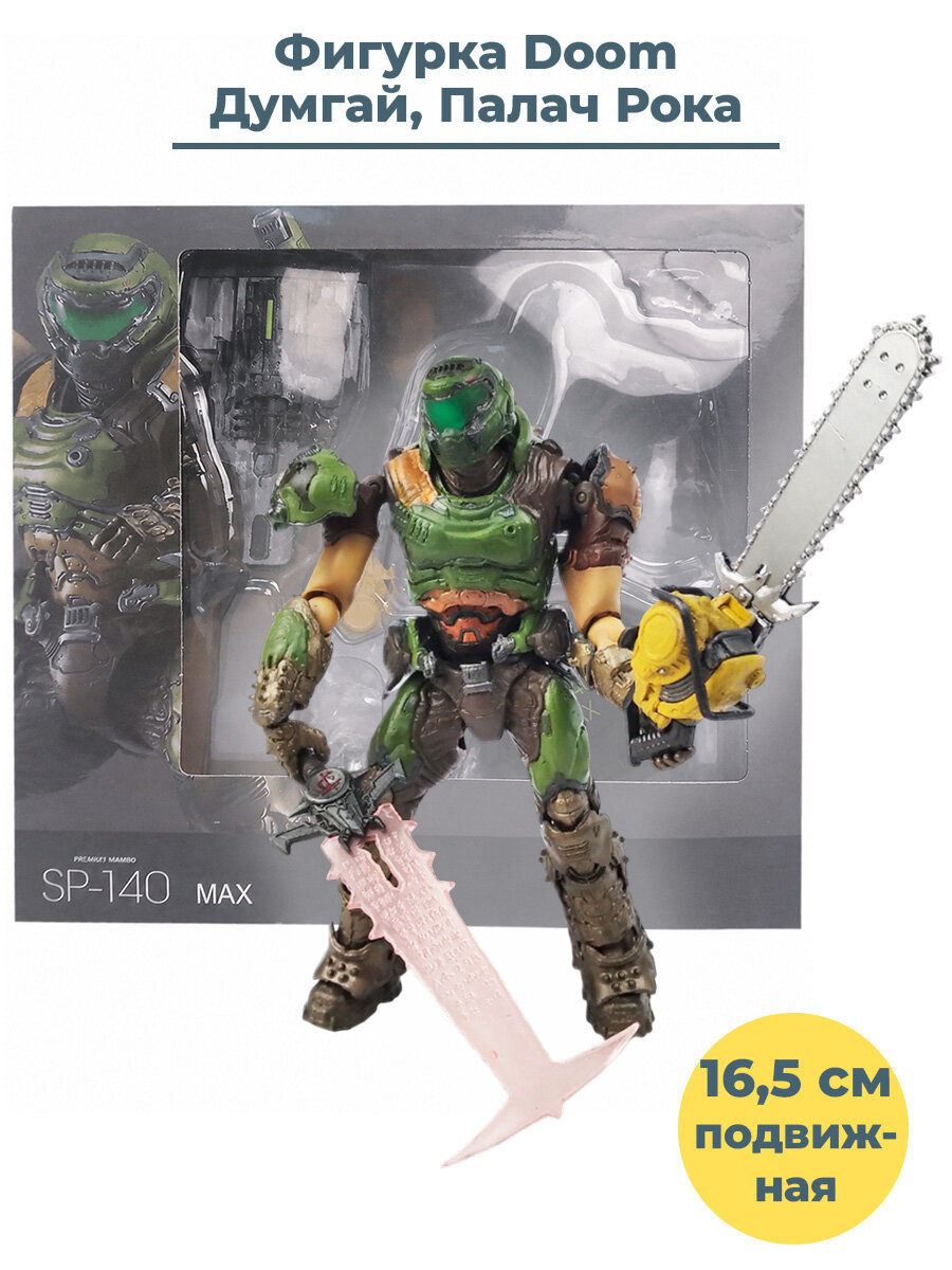 Фигурка Doomguy Думгай подвижная оружие сменные кисти подставка 16,5 см Палач Рока Doom Slayer