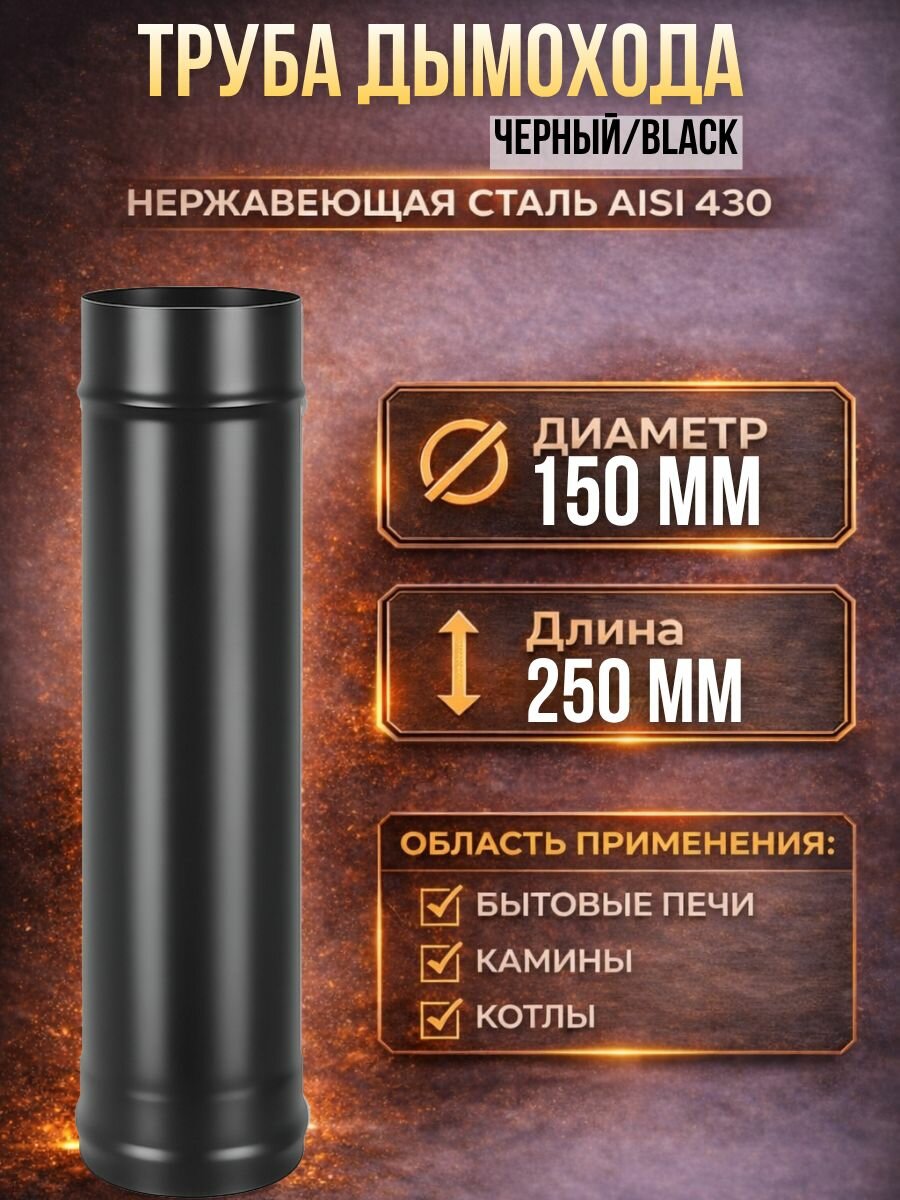Труба для дымохода BLACK (черный ) (430/0,8мм) L-0,25м диаметр 150