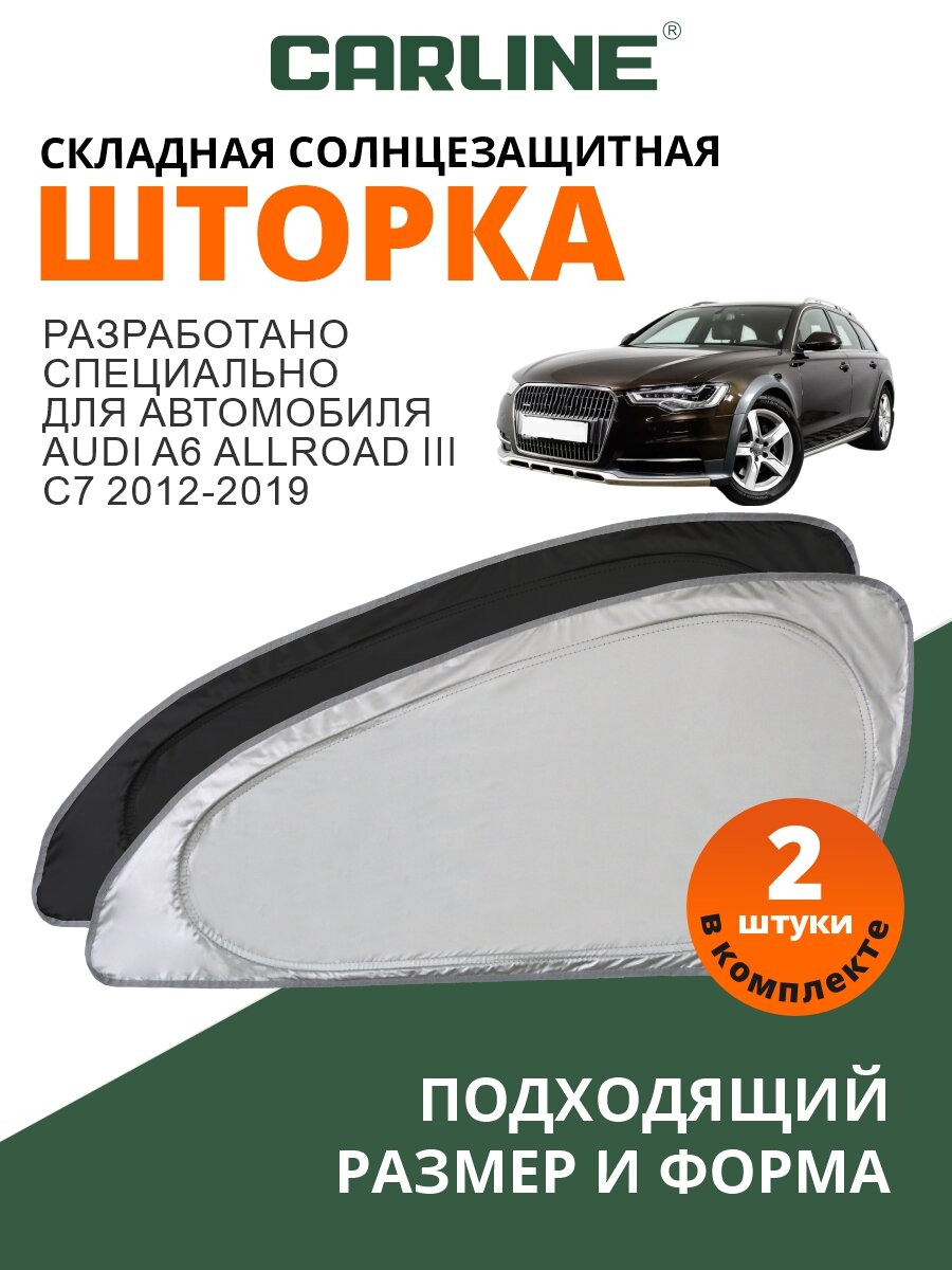 Солнцезащитная шторка CARLINE Audi A6 Allroad C7 (2012-2019) / шторка в авто Ауди А6 Олроуд