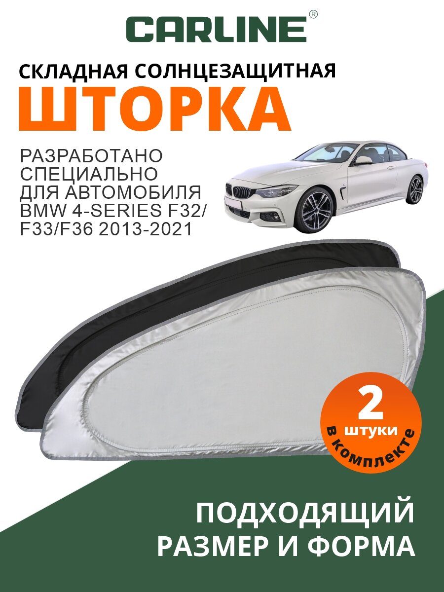 Солнцезащитная шторка CARLINE BMW 4 F32/F33/F36 (2013-2021) / шторка в авто БМВ 4