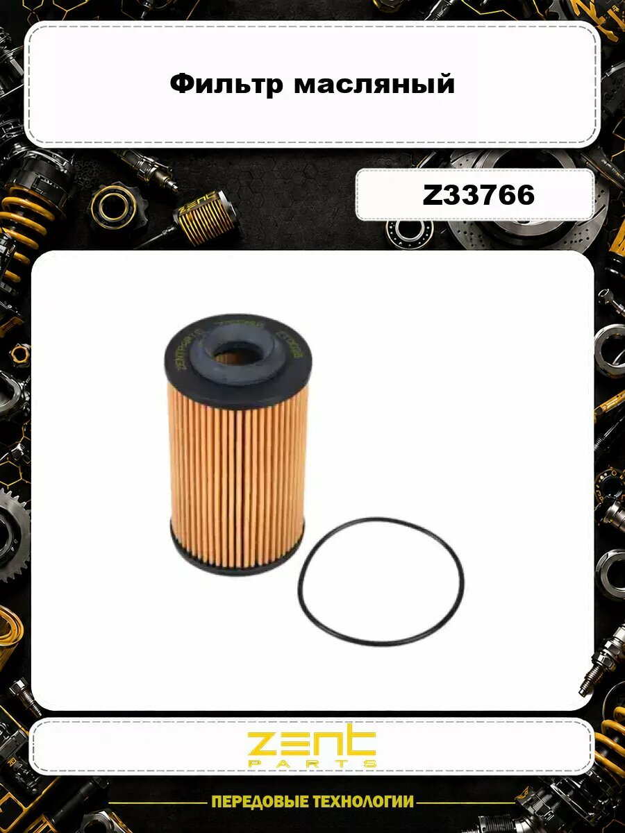 Фильтр масляный ZENTPARTS Z33766