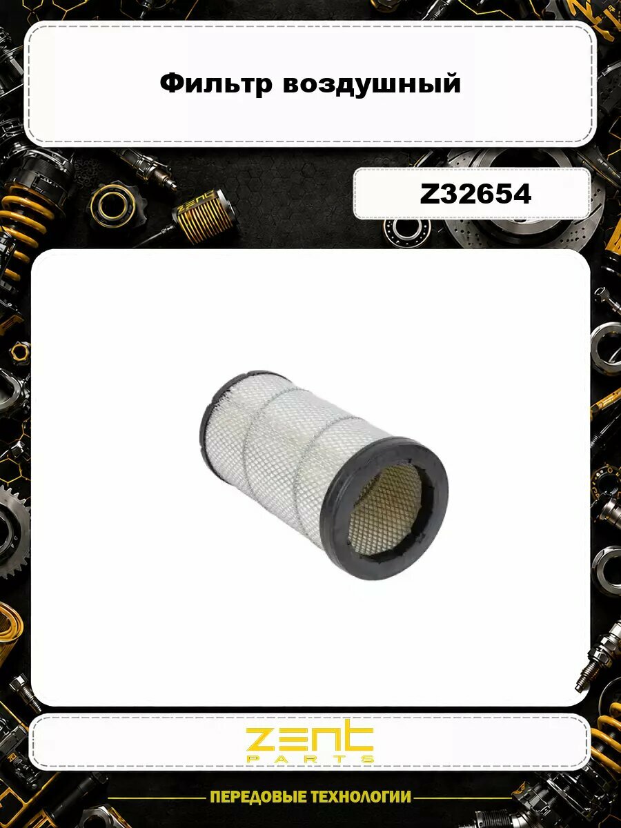 Фильтр воздушный ZENTPARTS Z32654