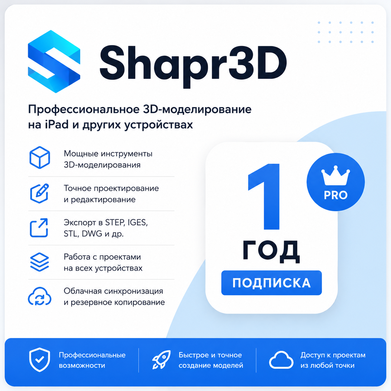 Shapr3D, 1 год аккаунт с подпиской (быстрое и надежное подключение)