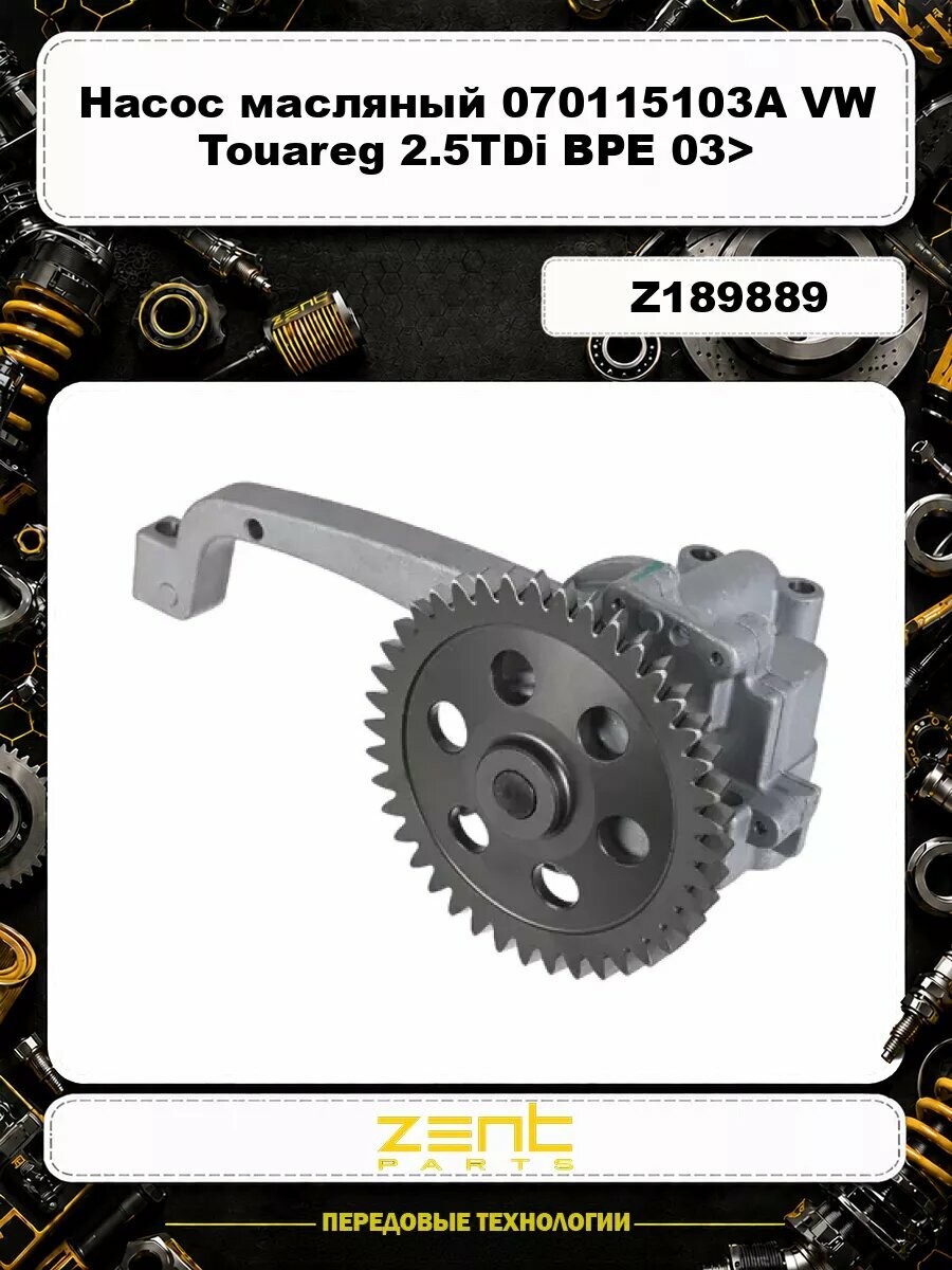 Насос масляный 070115103A VW Touareg 2.5TDi BPE 03> Z189889 ZENTPARTS