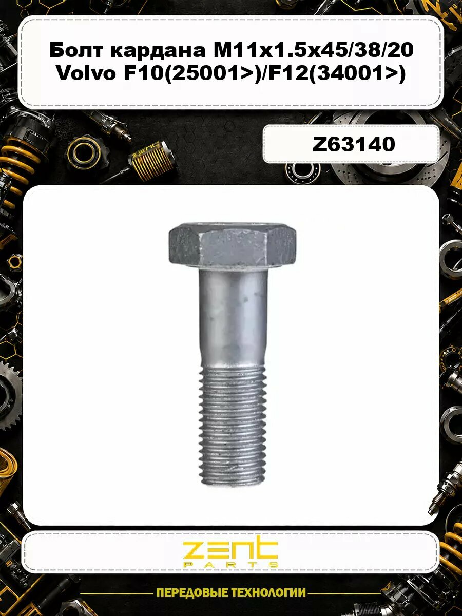 Болт кардана M11x1.5x45/38/20 Volvo F10(25001>)/F12(34001>)/F16/FL10 Z63140 ZENTPARTS