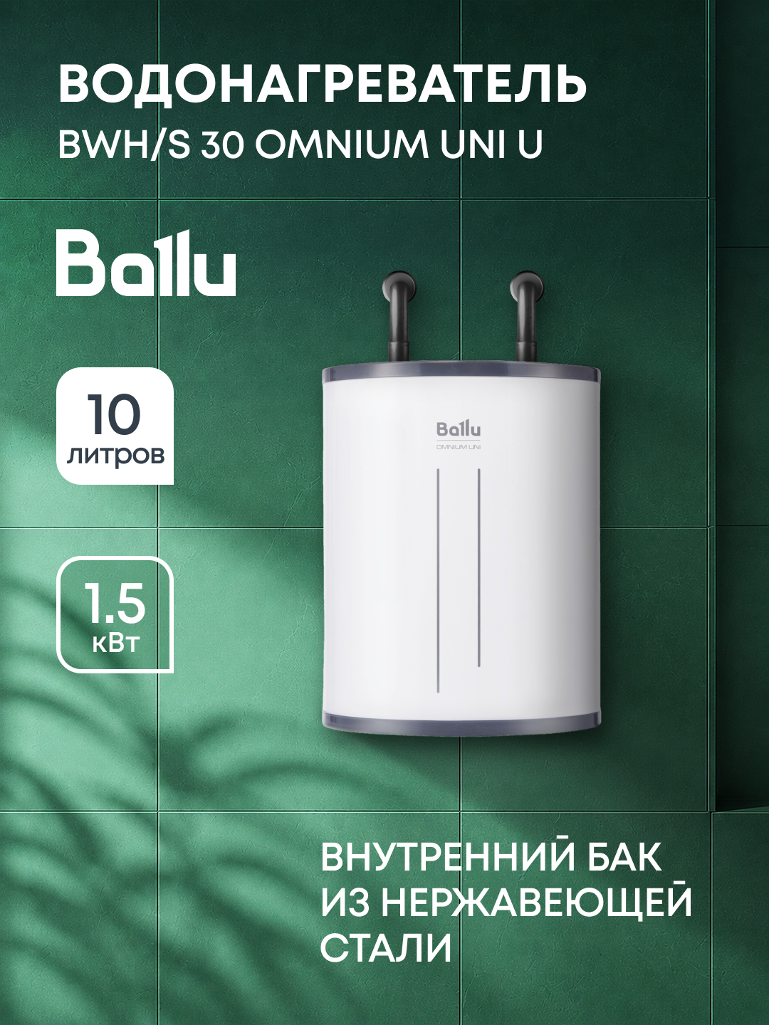 Водонагреватель Ballu BWH/S 10 Omnium Uni U