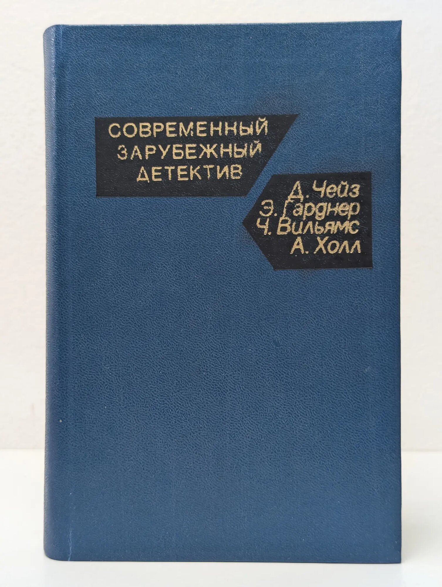 Современный зарубежный детектив. Дело о наезде. Мейсон рискует. Долгая воскресная ночь Вильямс Чарльз, Гарднер Эрл Стенли, Чейз Джеймс Хедли 1989