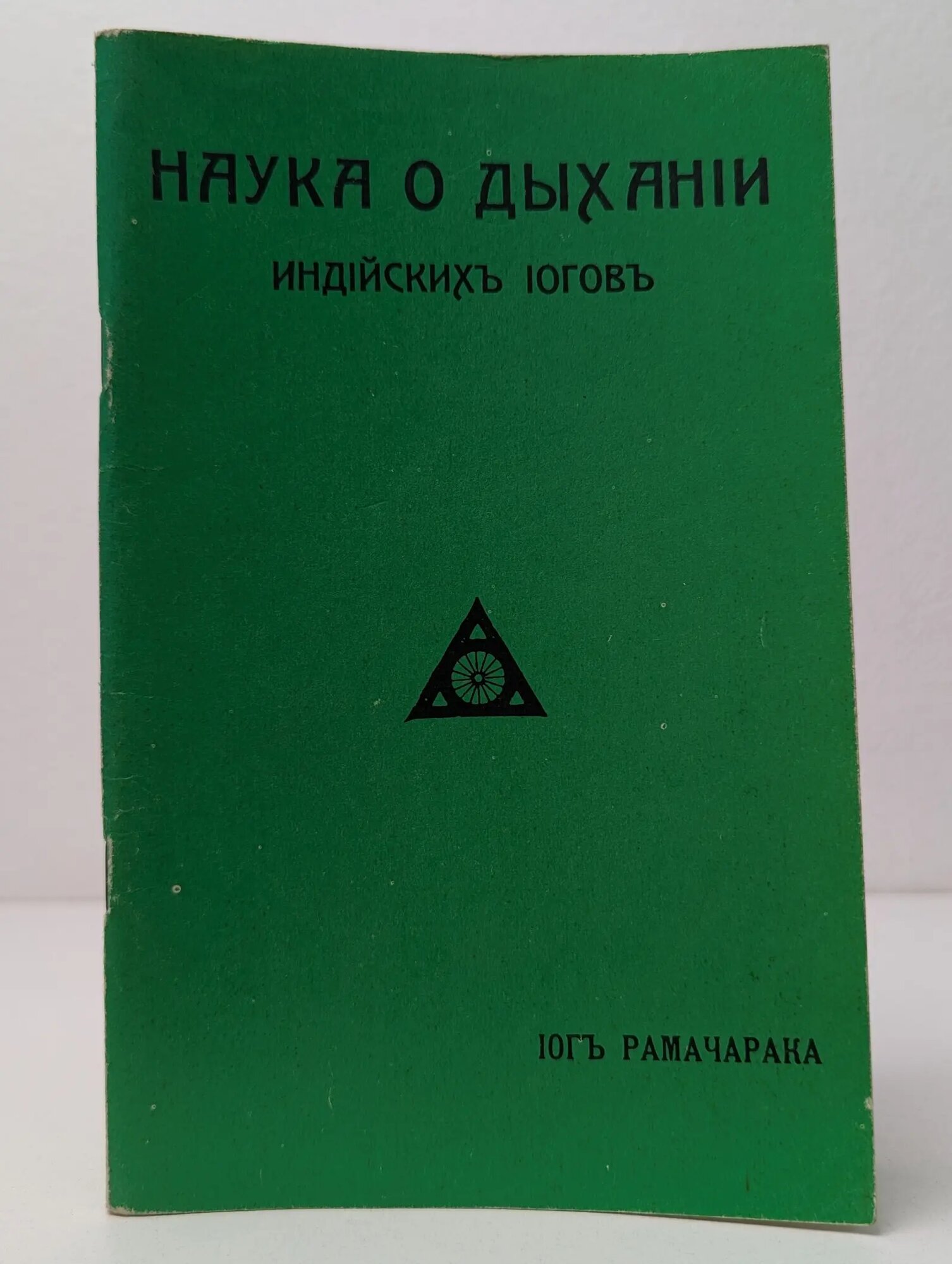 Наука о дыхании индийских йогов Рамачарака Йог 1990